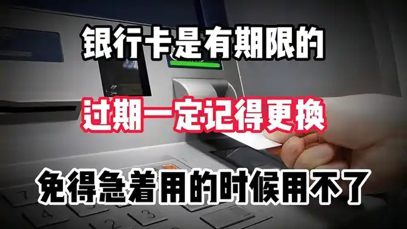 银行卡是有期限的,过期一定记得更换,免得急着用的时候用不了