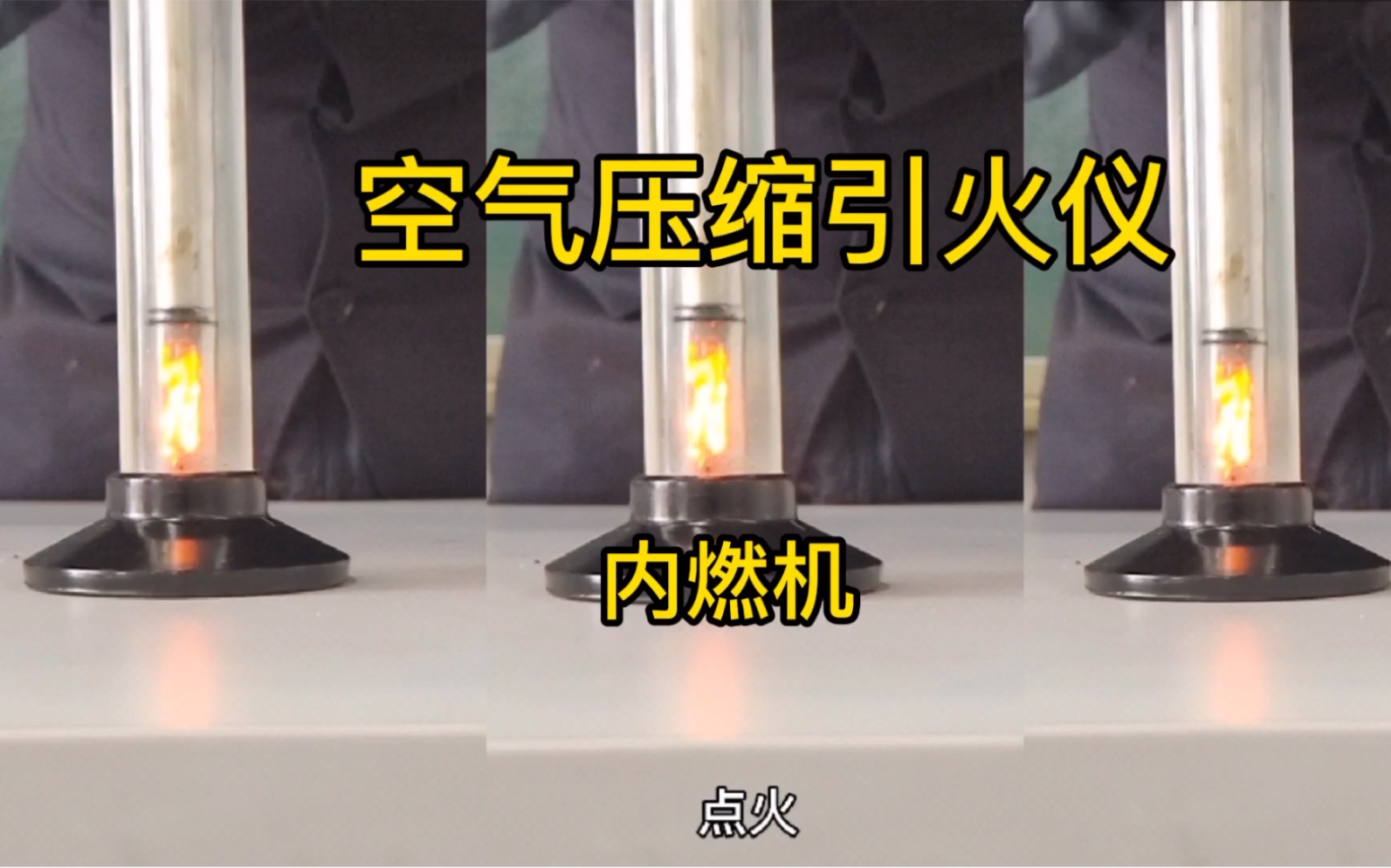 柴油机工作原理实验:空气压缩引火仪,它是一个内燃机模型