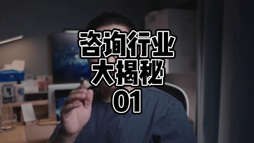 咨询行业的水有多深?独家揭秘(共4期) #营销咨询 #工业品