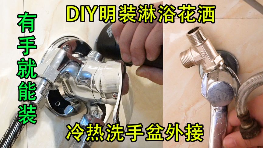 DIY水龙头接头安装,外接冷热水管软管,明装花洒莲蓬头淋浴洗头