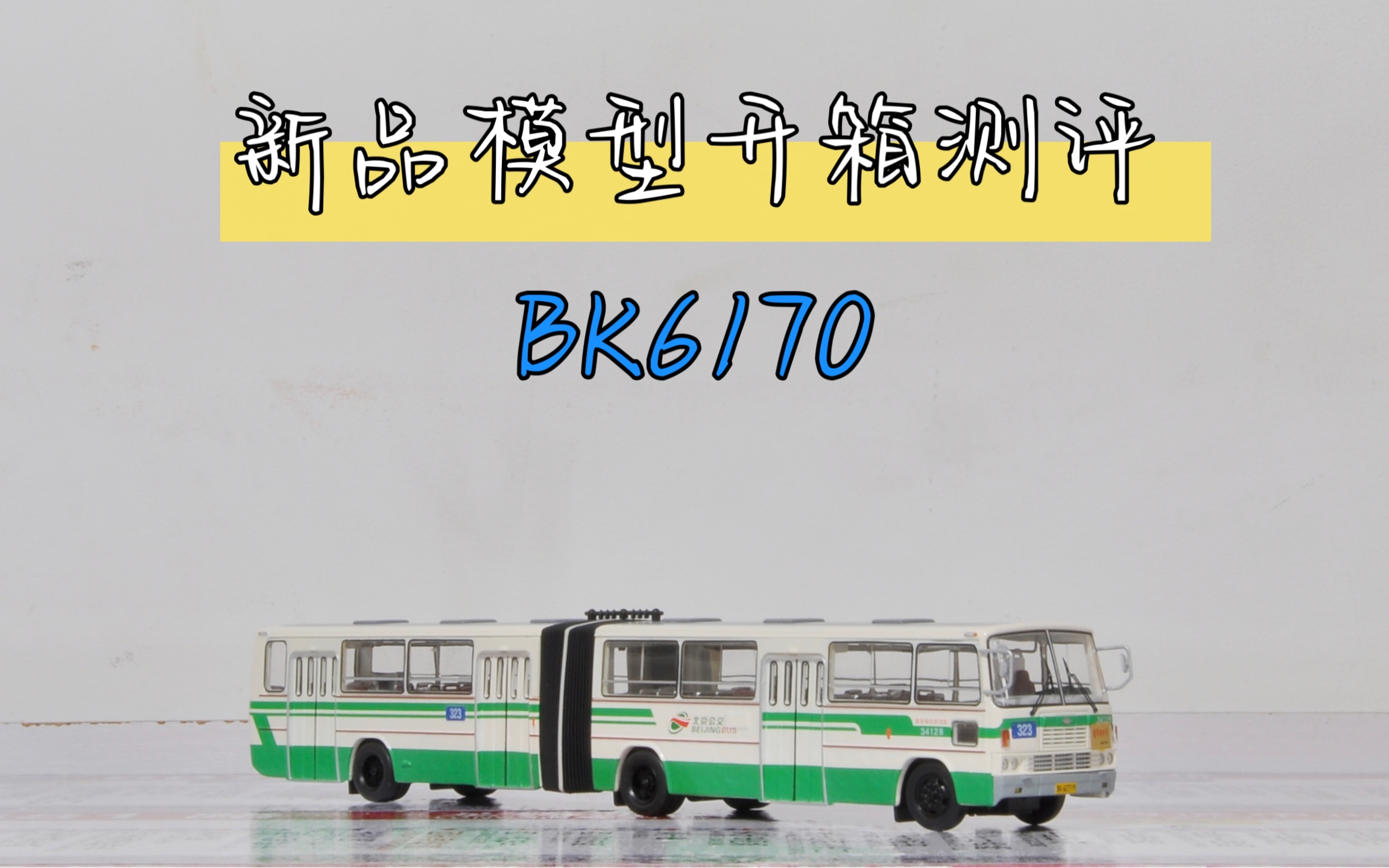 【全网首发·重磅来袭·北京公交】BK6170(环保涂装)模型开箱测评