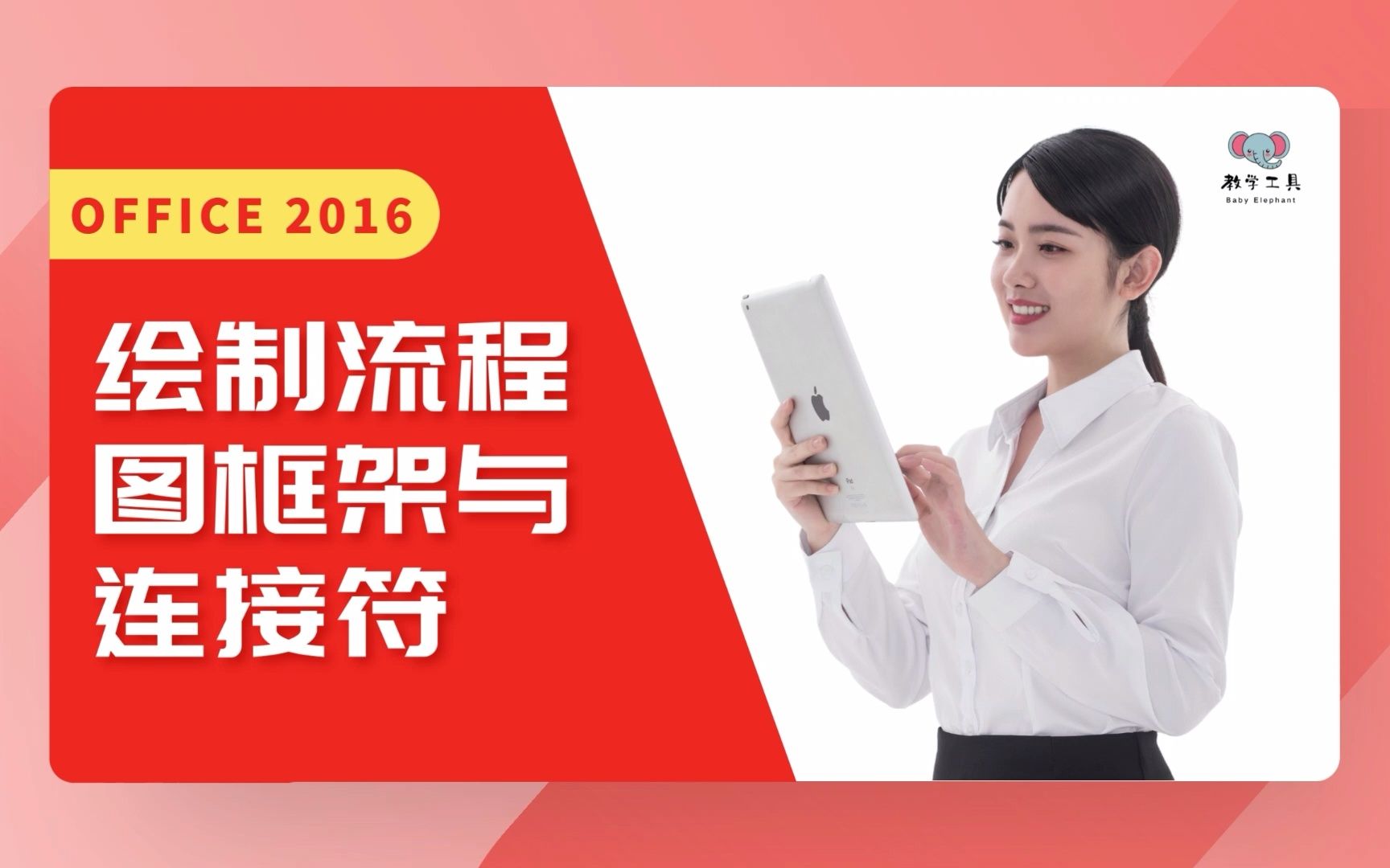 P12 绘制流程图框架与连接符