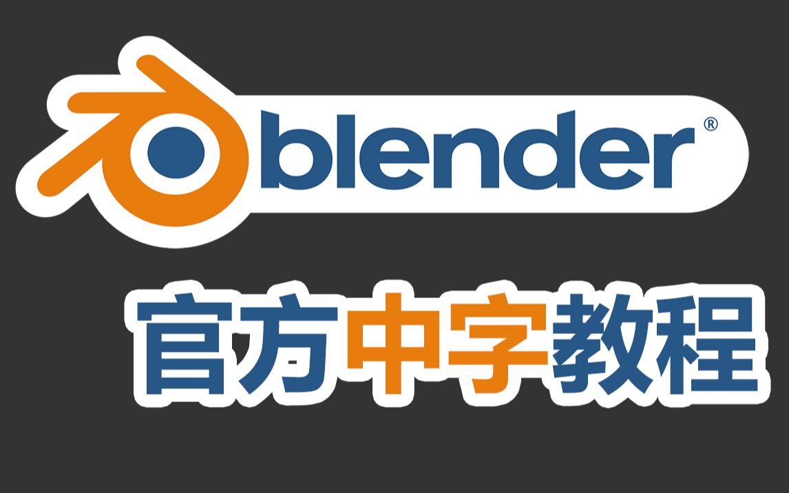 Blender官方中文字幕教程-从入门到刚入门