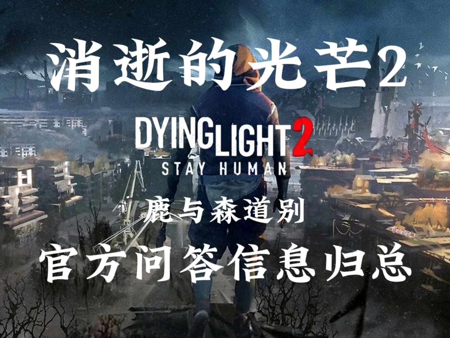 消光2最新社区官方问答归总,彩蛋添加蓝图?隐藏武器模组?_哔哩哔哩...