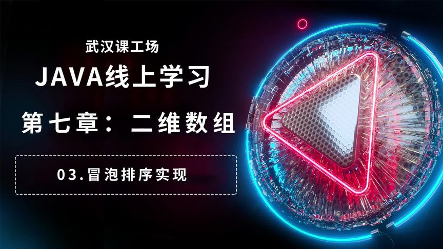 武汉课工场Java线上学习54第七章之冒泡排序实现