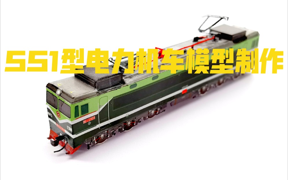 【匹格工厂原创】N比例SS1型电力机车纸模型制作