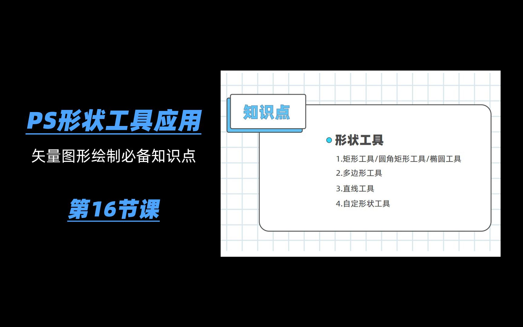第16节课 PS形状工具的应用 矢量图形绘制必备知识点 几何形状工具...