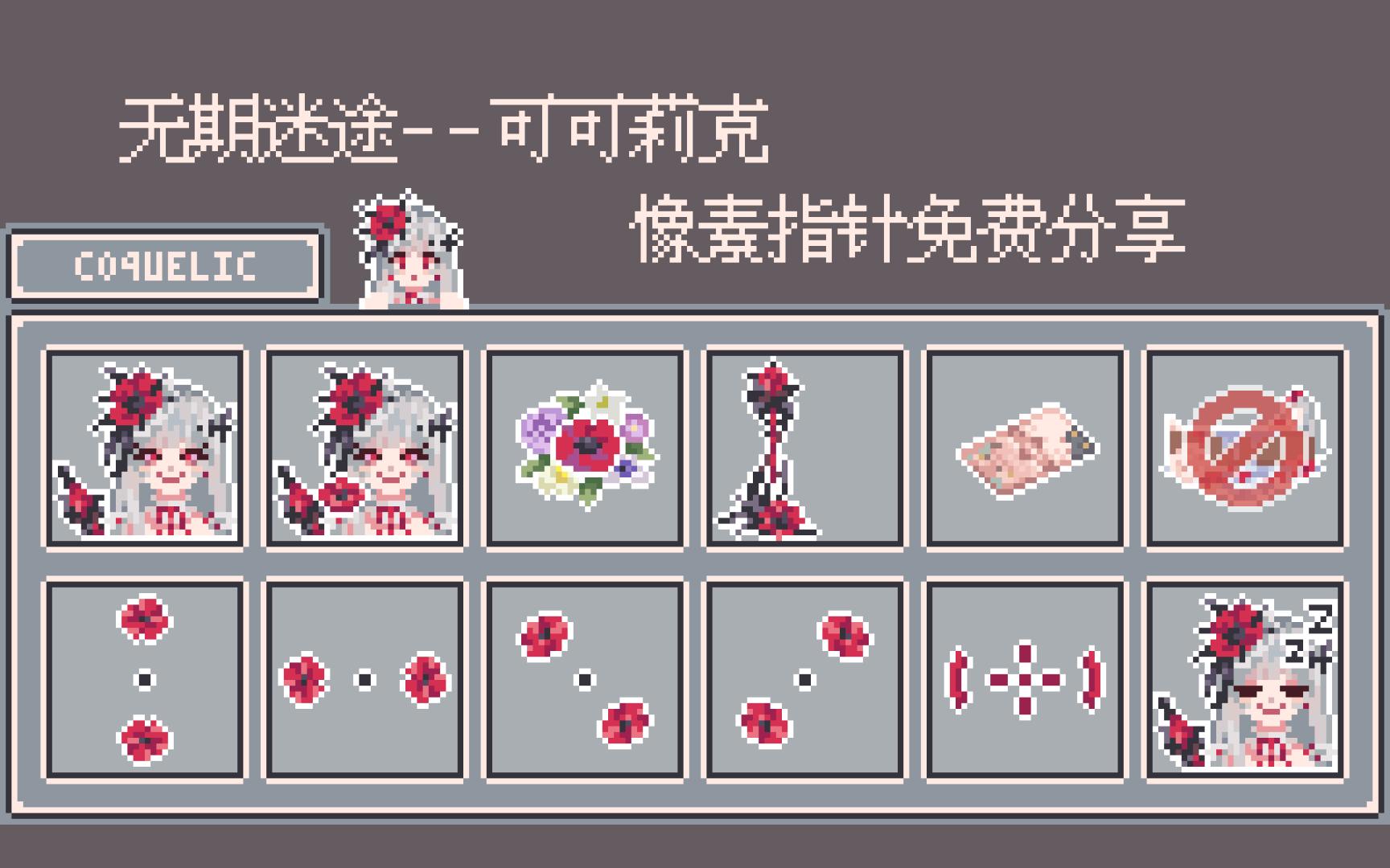 【鼠标指针】无期迷途可可莉克 动态像素鼠标指针免费分享