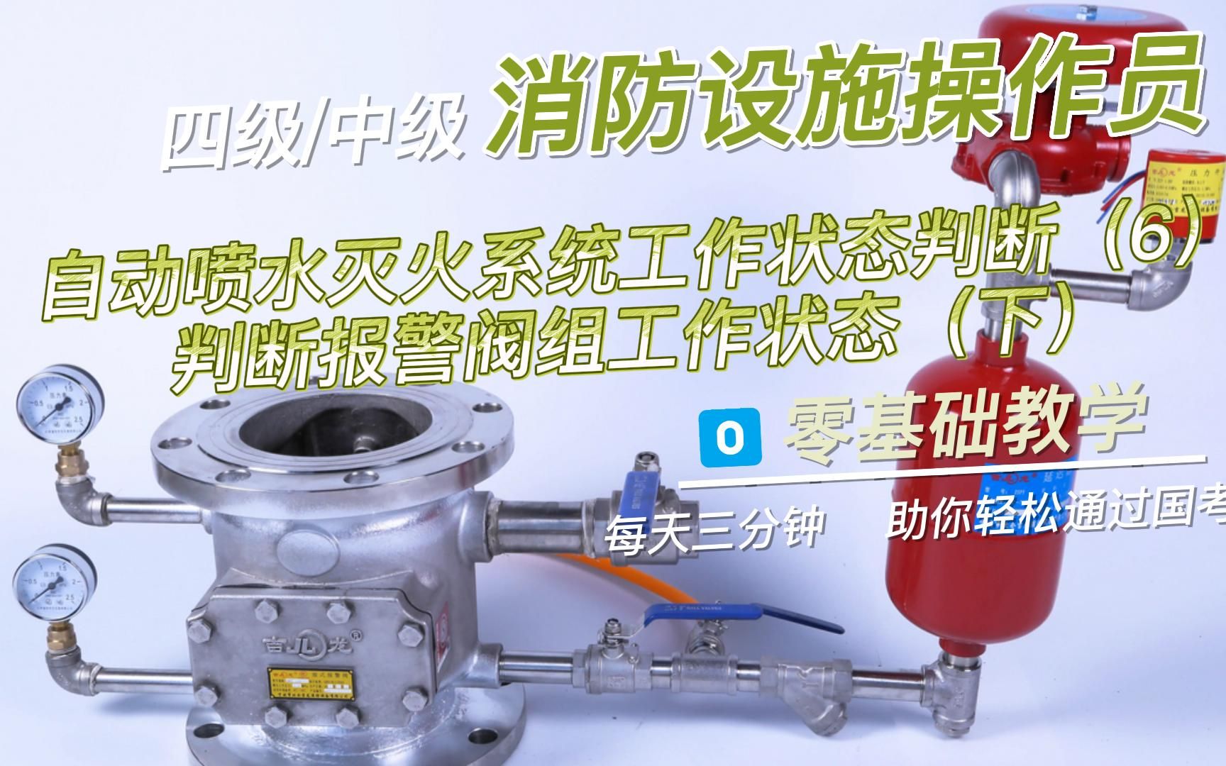 四级/中级 消防设施操作员 国考要点鉴定点四:自动喷水灭火系统工作...