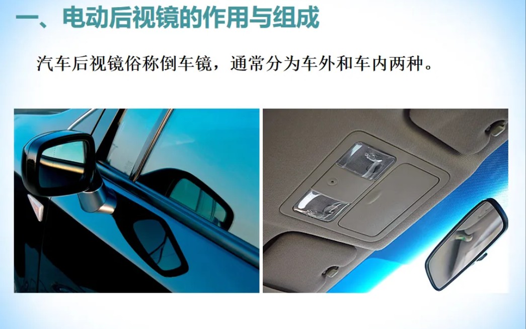 电动后视镜的作用、组成、工作原理和控制电路