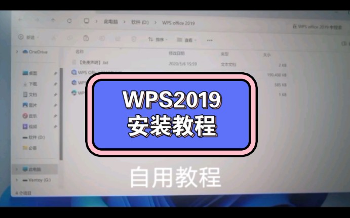 WPS2019解破版安装教程