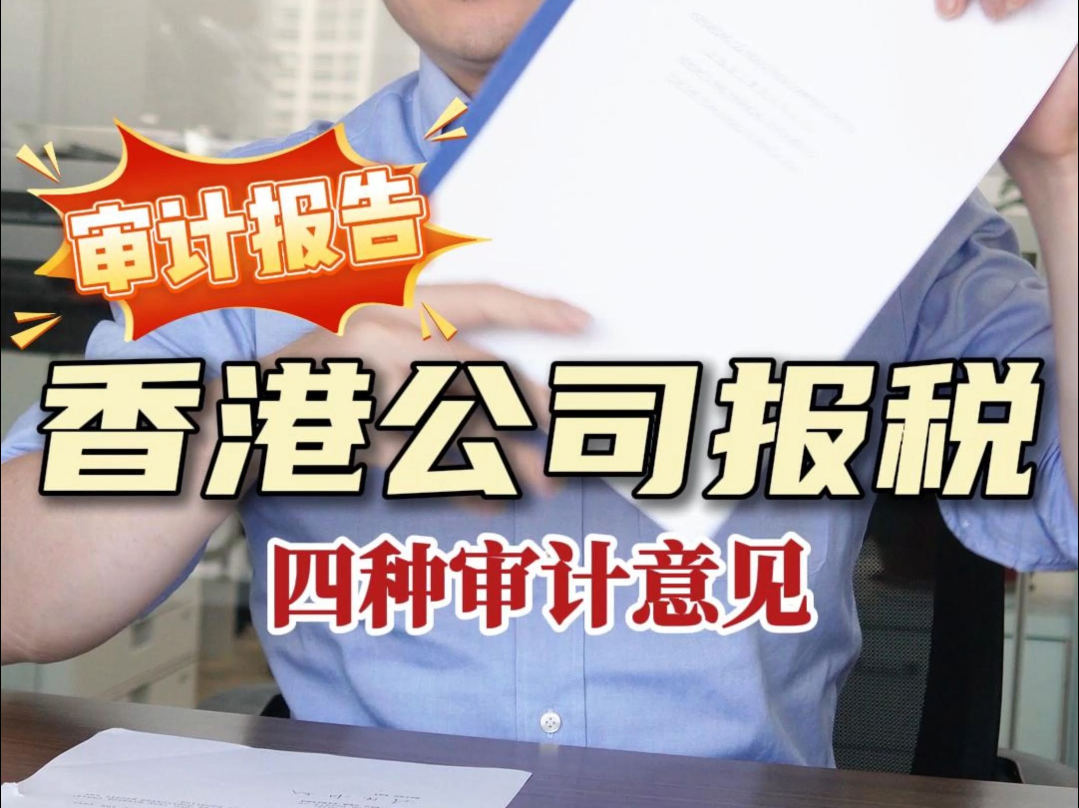 香港公司审计报告上的四种意见分别是什么意思?
