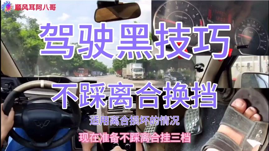 汽车驾驶黑技巧:当转速与车速相匹配时可以不踩离合挂挡
