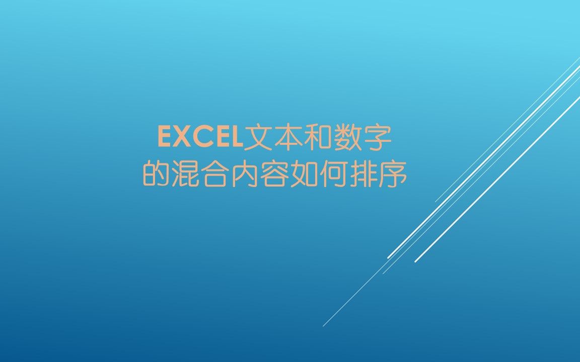 Excel文本和数字的混合内容如何排序