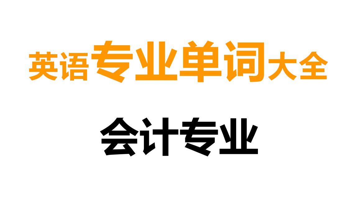 会计【专业单词】