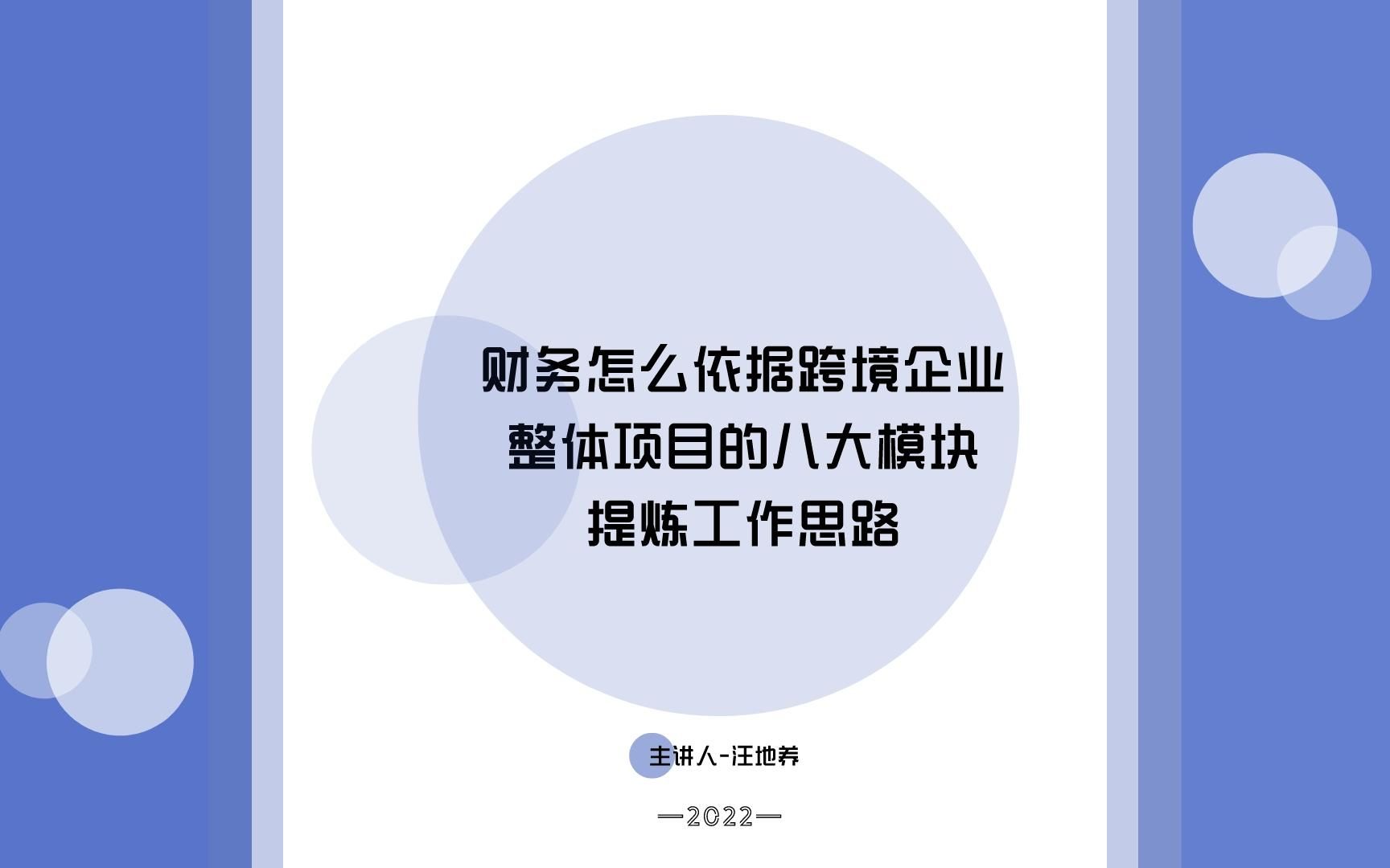 财务怎么依据跨境企业整体项目的八大模块提炼工作思路