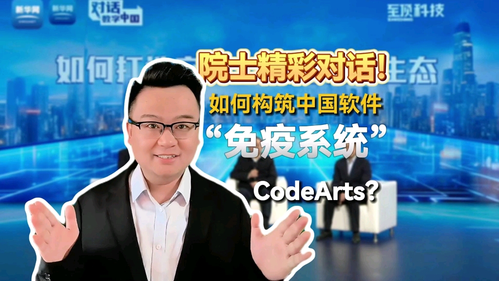 院士精彩对话!如何构筑中国软件“免疫系统”CodeArts?