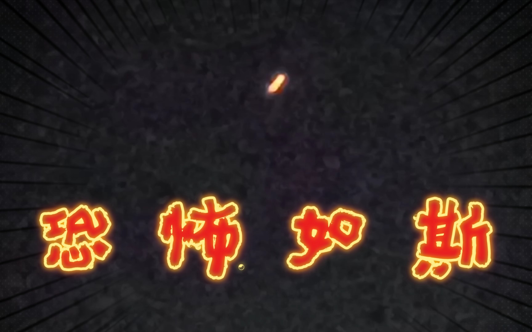 ...的 这个小东西闪烁了一会儿就消失了 消失位置大概是东南方向45度