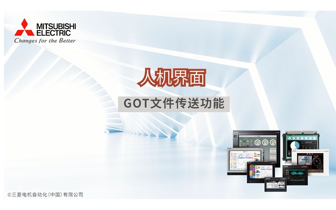 人机界面 GOT文件传送功能