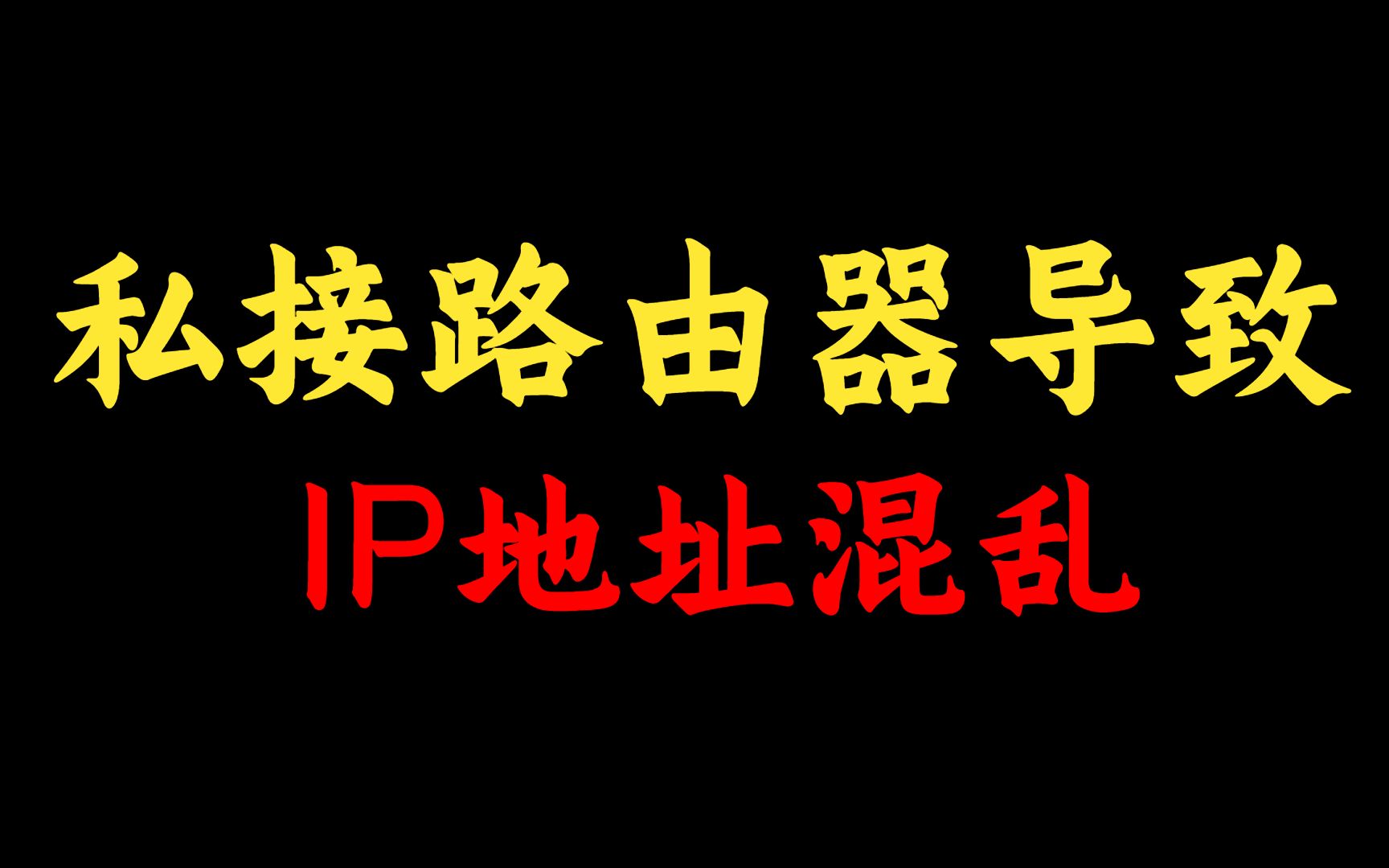 私接路由器引起IP地址混乱无法上网怎么解决?不慌,网络工程师手把手...