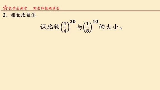 数学八上:幂的比较大小方法二,指数比较法