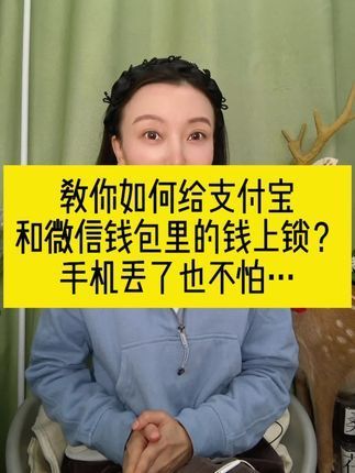 手机丢了怎么办?微信支付宝 你上锁了吗? #手机安全知识