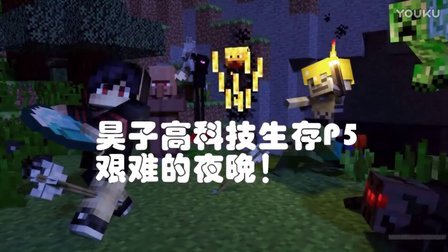 我的世界高科技多模组生存P5---艰难的夜晚!