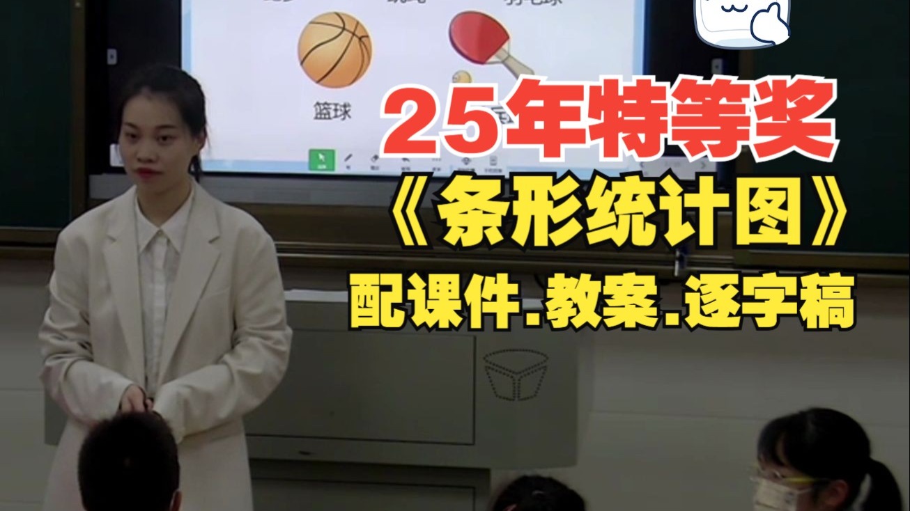 最新《条形统计图》公开课四年级上册数学优质课【小学数学特等奖】