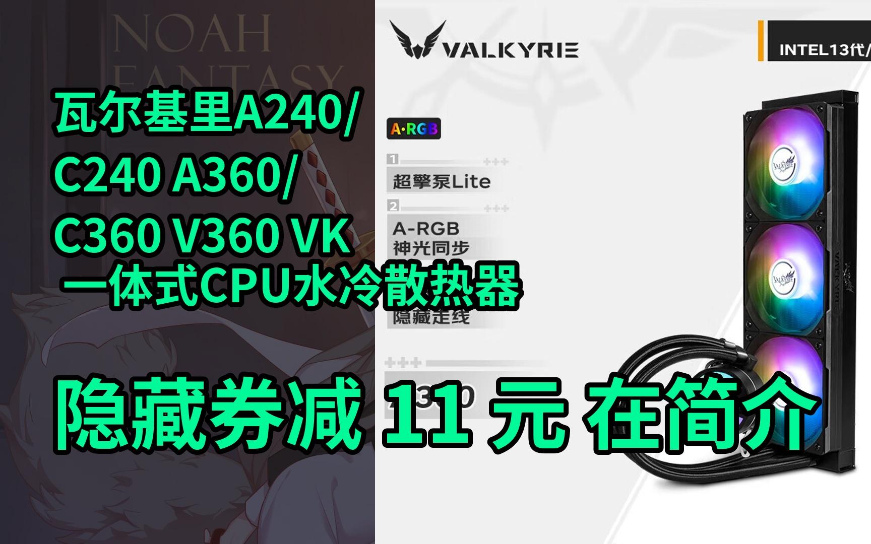 【漏҉洞价】瓦尔基里A240/C240 A360/C360 V360 VK 一体式CPU...