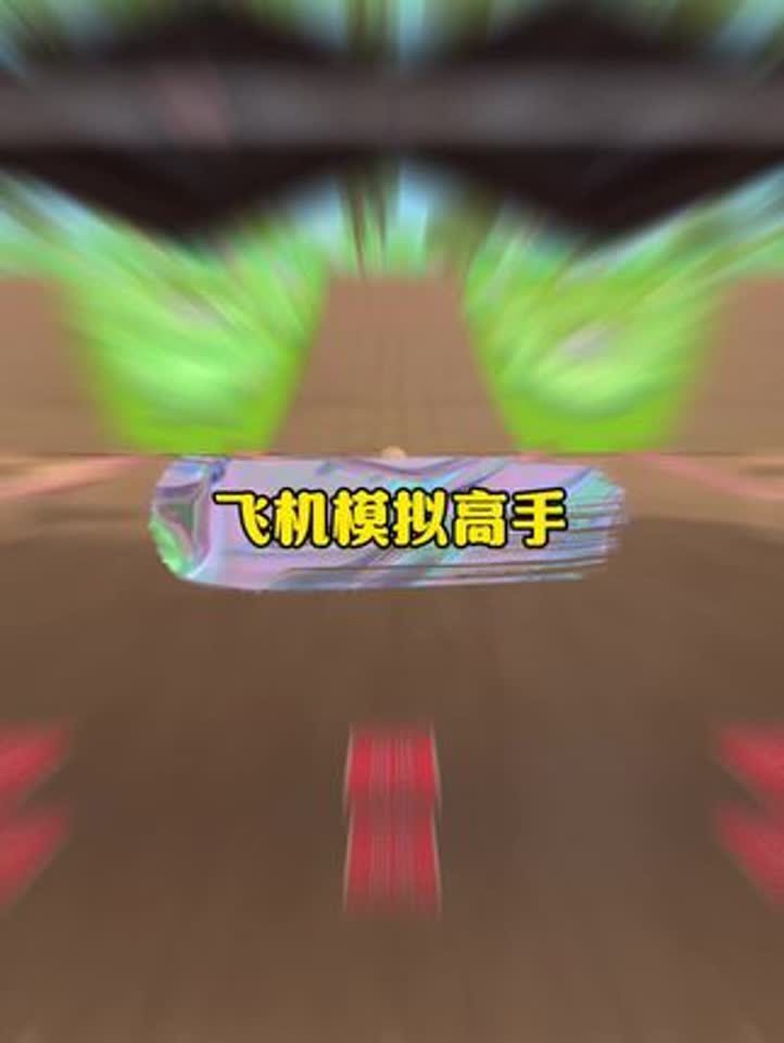 #飞机模拟高手 #小游戏 #游戏 #这个游戏很好玩 #小游戏