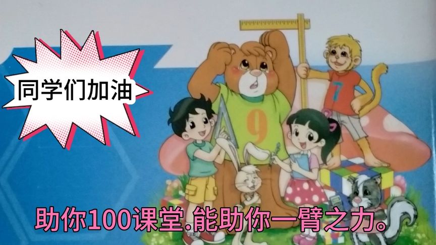 助你100高效课堂.能助你的数学每次都有很大的提高。
