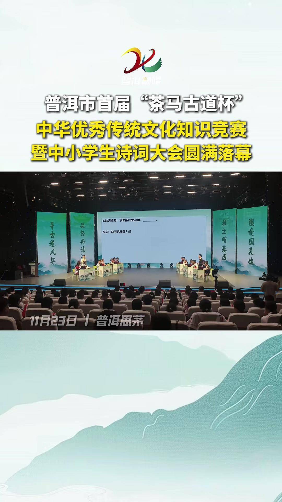 ...茶马古道杯"中华优秀传统文化知识竞赛暨中小学生诗词大会圆满落幕...