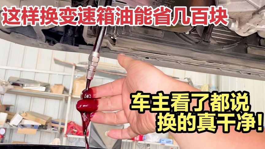 修理工现场给你看,自动挡变速箱油这样换,既干净又彻底还省钱!