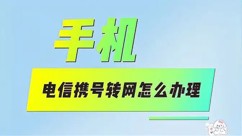电信携号转网怎么办理