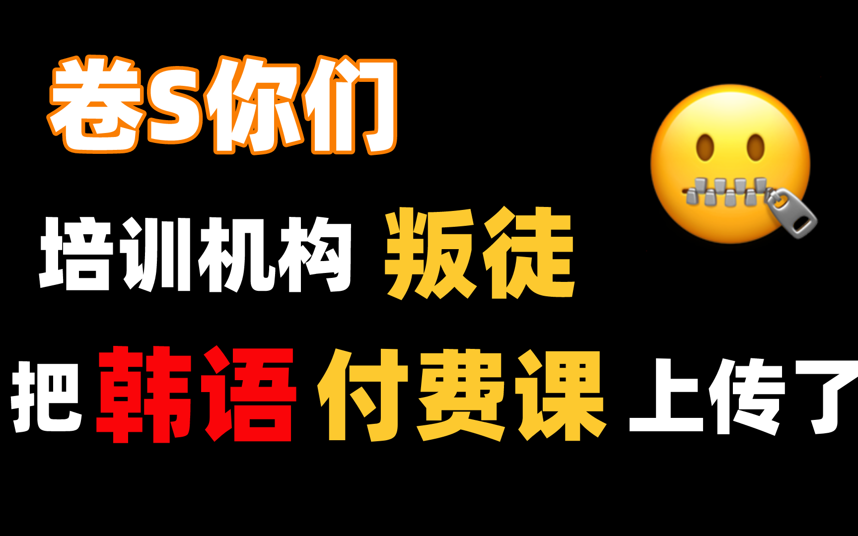 【韩语0-TOPIK6】1000集!直接看时长!最完整的韩语教程从韩语构成...