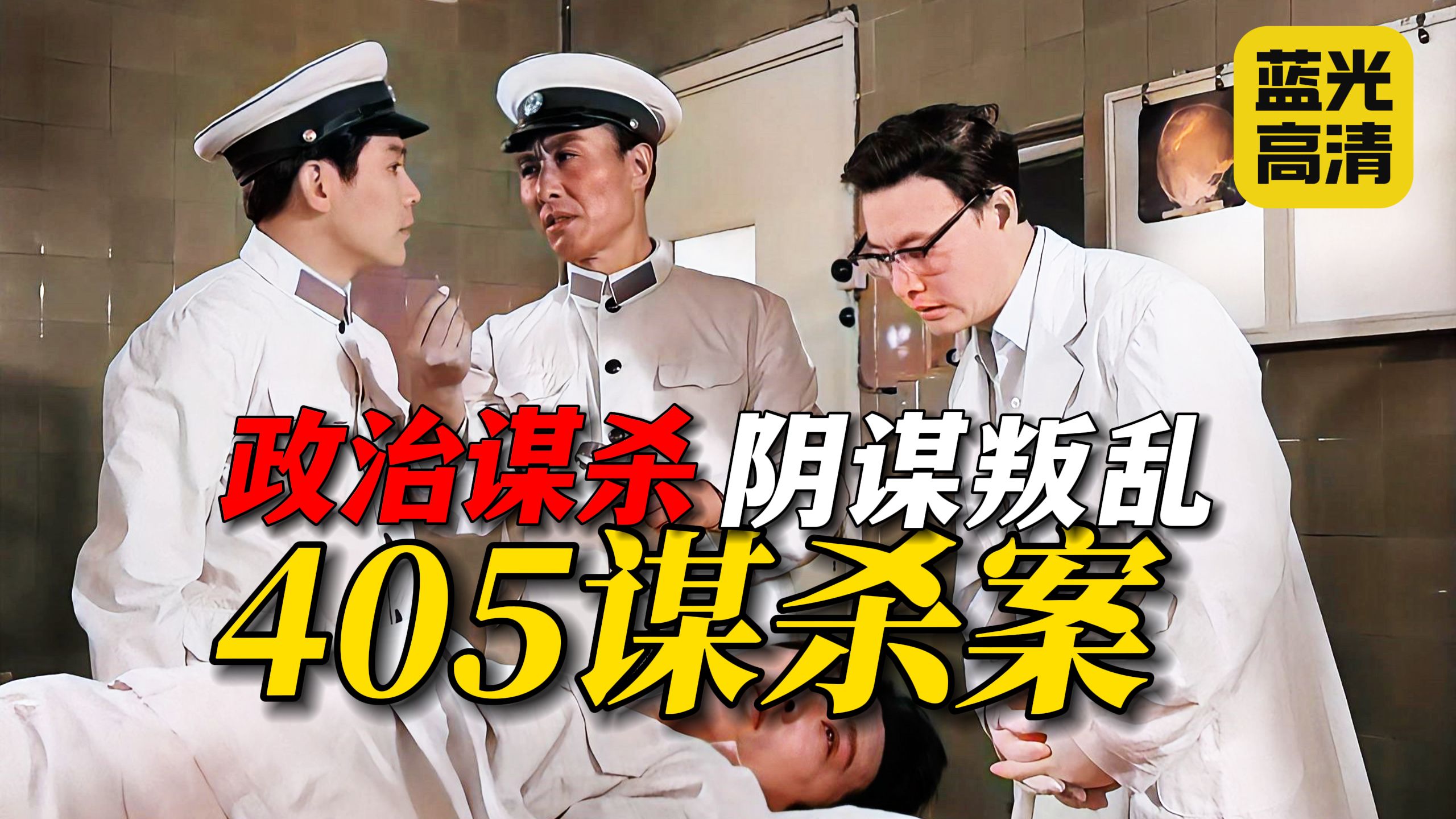 万字精讲·超清修复丨44年前国产悬疑神作,逻辑严密尺度大胆《405...