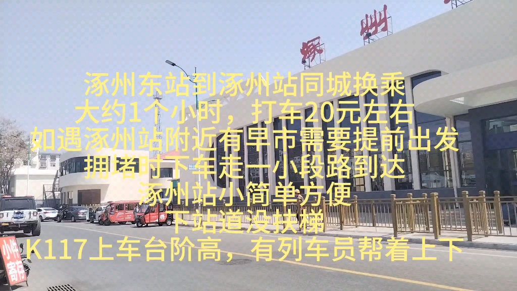 涿州东站到涿州站同城换乘,大约1小时,打车大约20元,如遇早市要提前...