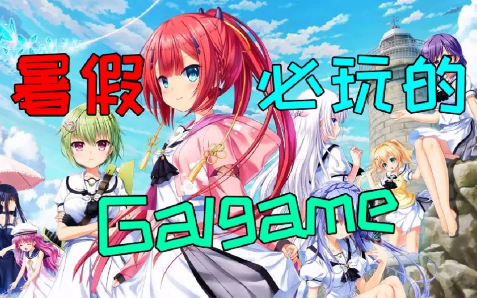 【Gal推荐】暑假(x)夏天必须要玩几款的galgame_杂谈
