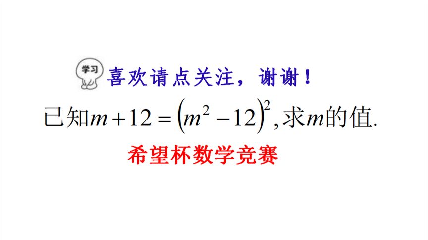 初中数学竞赛,已知m+12=(m²-12)²,求m的值,你准备展开吗?