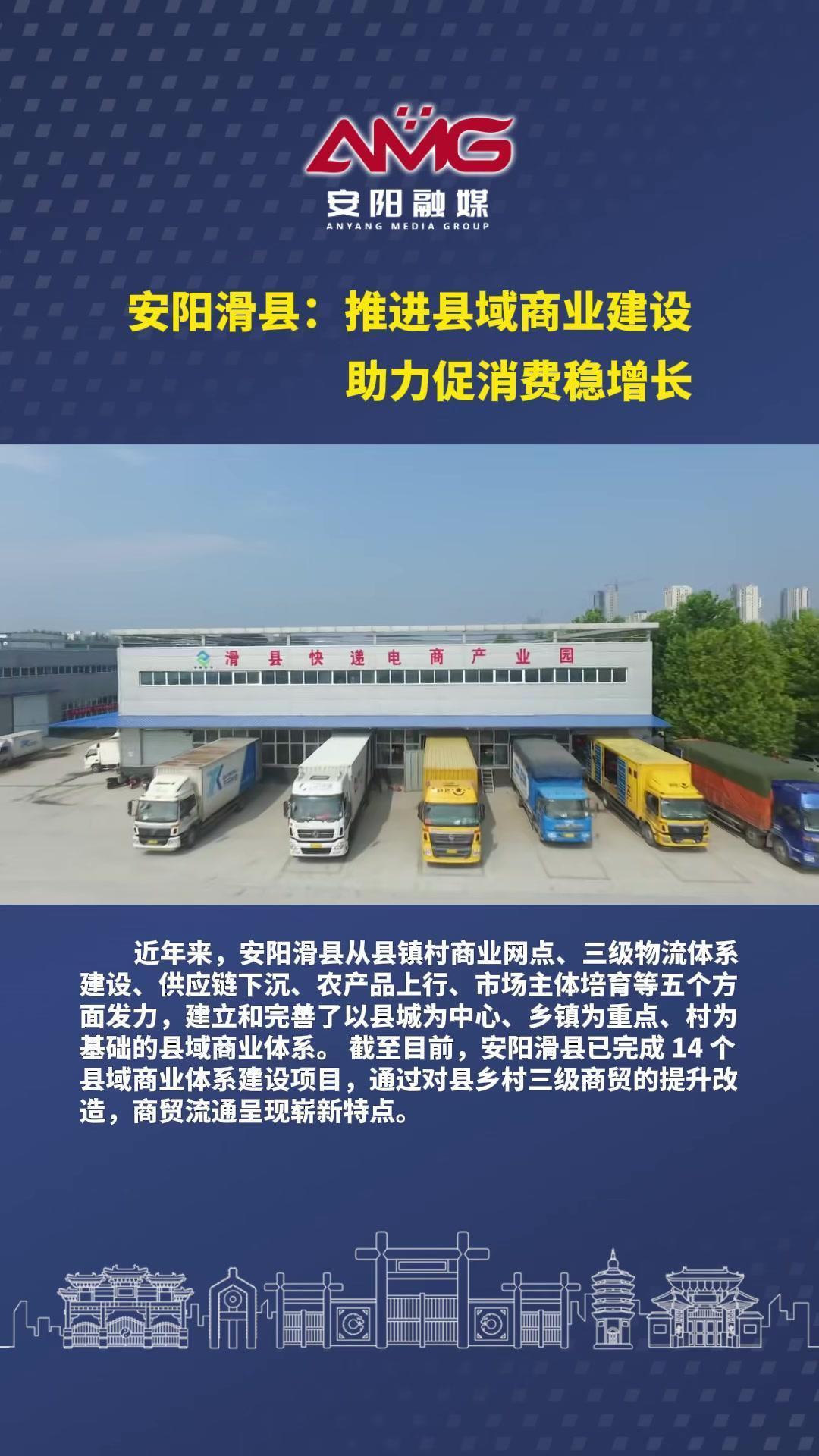 #安阳滑县:推进县域商业建设助力促消费稳增长#安阳市(安阳融媒编辑:...