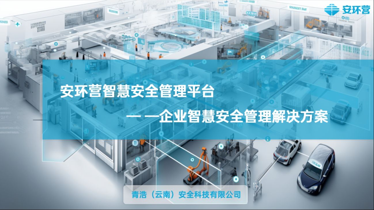 安环营 智慧安全管理平台
