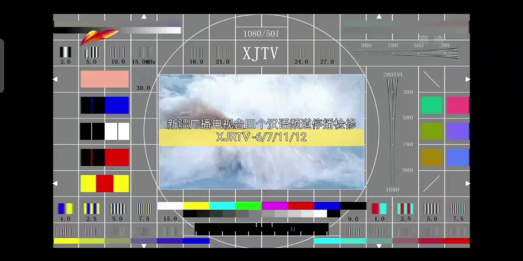 新疆广播电视台四个汉语频道2022年最后一次周二下午停播检修