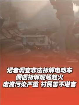 ...院内竟无任何灭火工具,火源距离堆放的铅蓄电池仅200米!拆解流出...