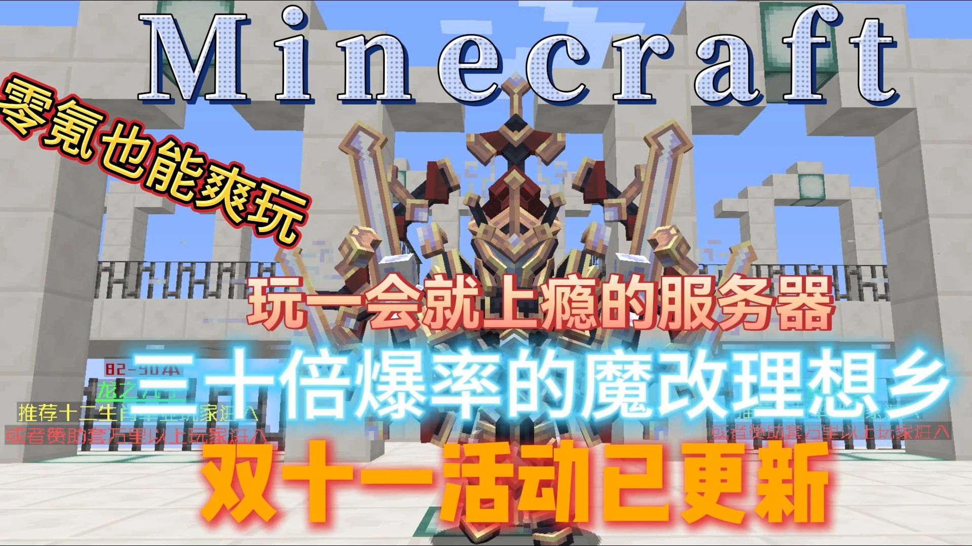 【我的世界】RPG服务器,史上最良心的服务器!零氪也能玩!现在进服享...