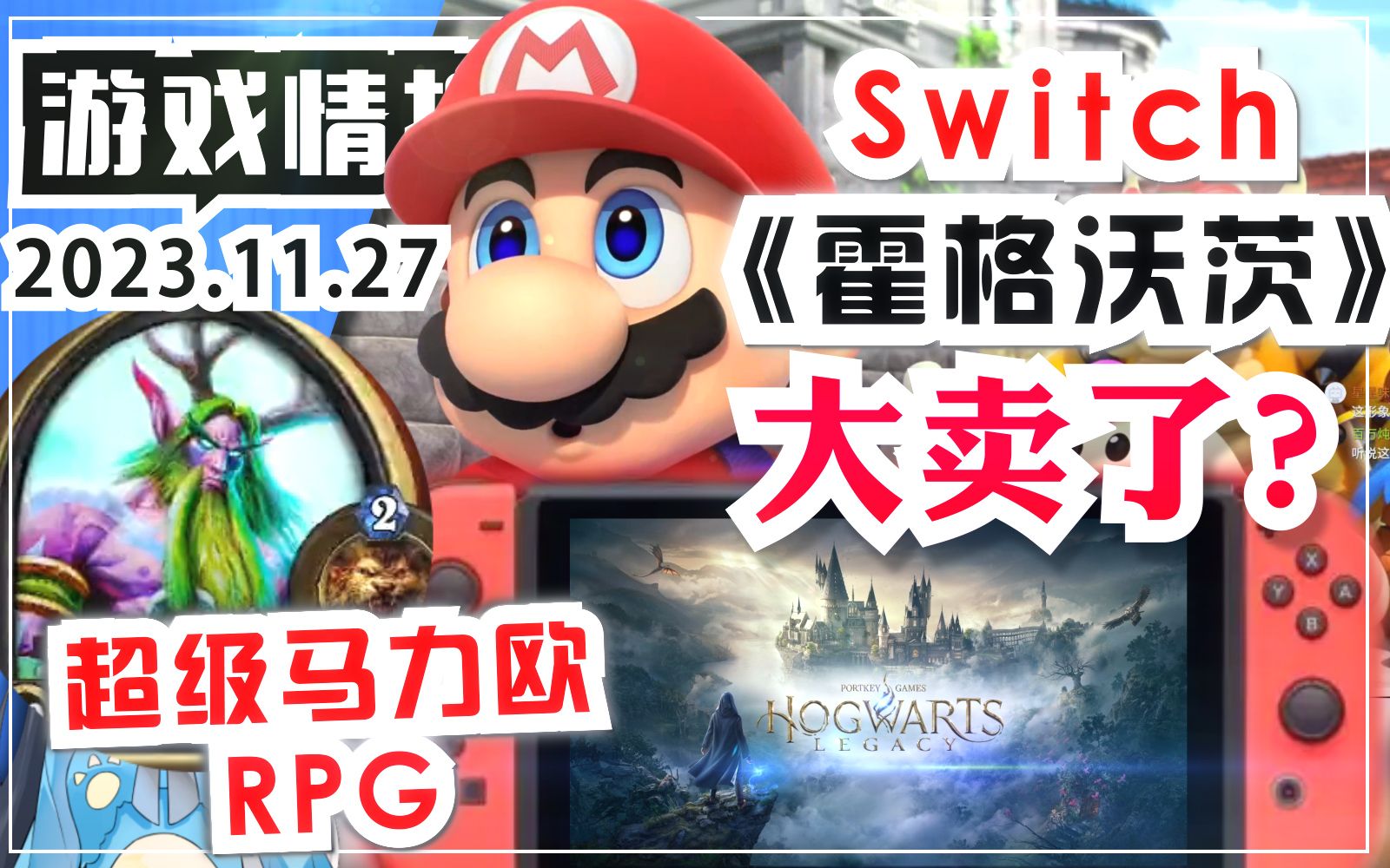 ...上榜2023全球最佳品牌Top100!《超级马力欧RPG》本周游戏销量