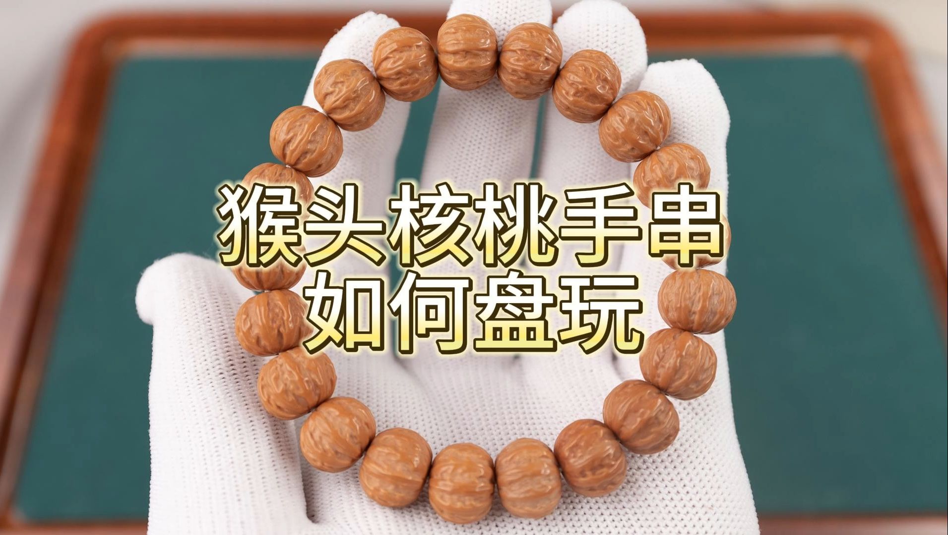 【零科普】我宣布,这就是玩法最简单的文玩手串