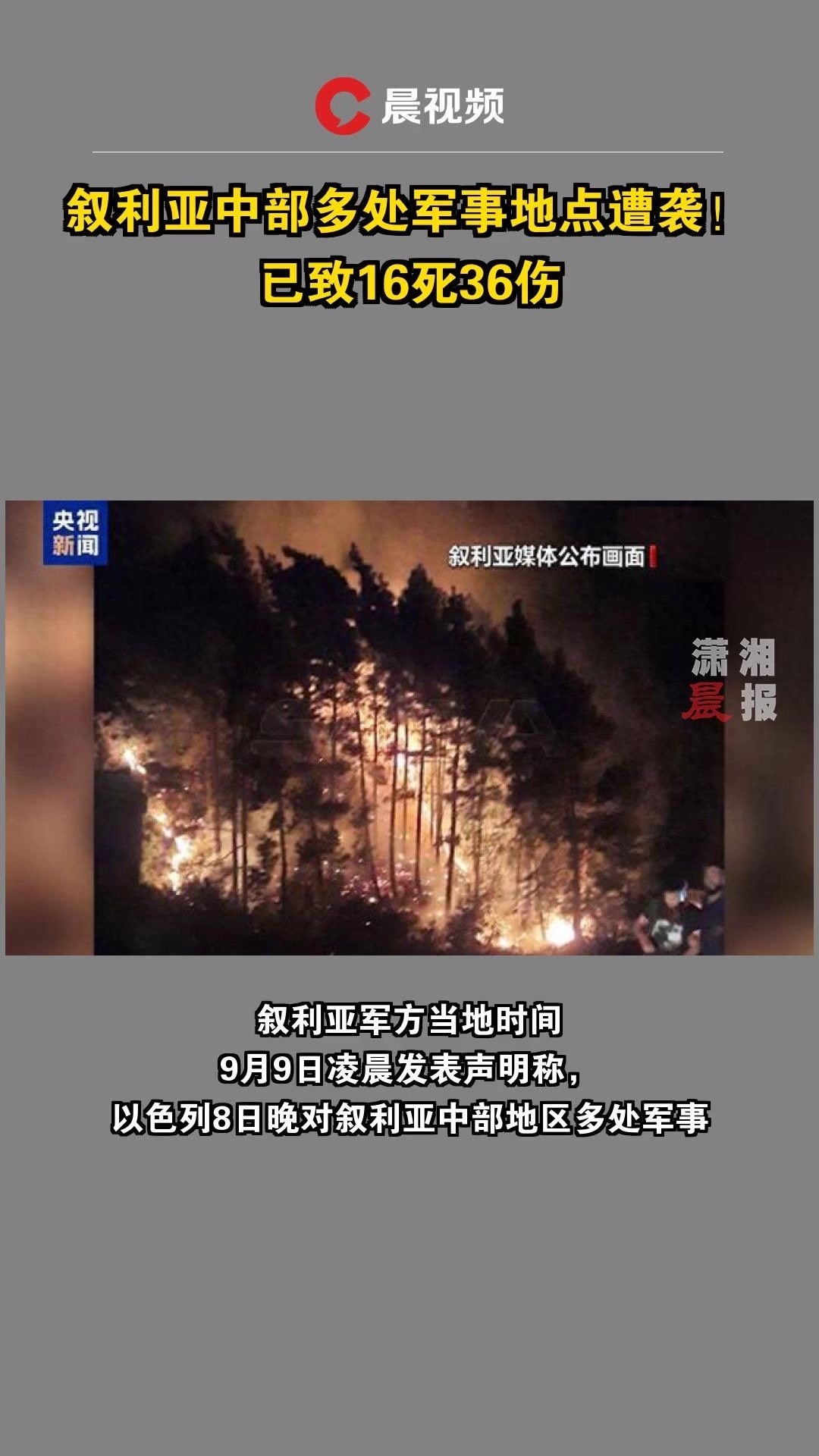 叙利亚中部多处军事地点遭袭!已致16死36伤