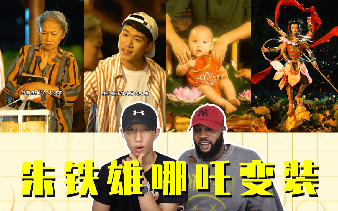 外国人看朱铁雄哪吒变身!被国风变装大神震惊到出画!