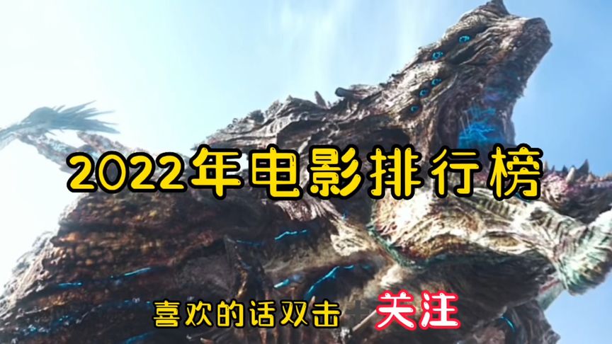 2022年电影排行榜