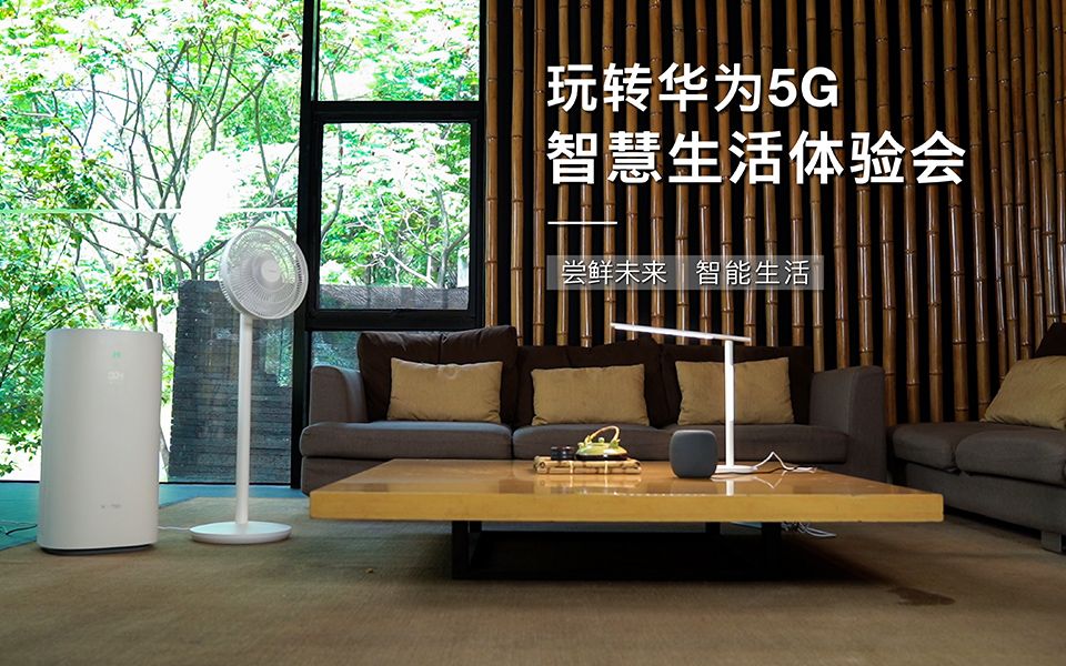 玩转华为5G智慧生活体验会 尝鲜未来智能生活